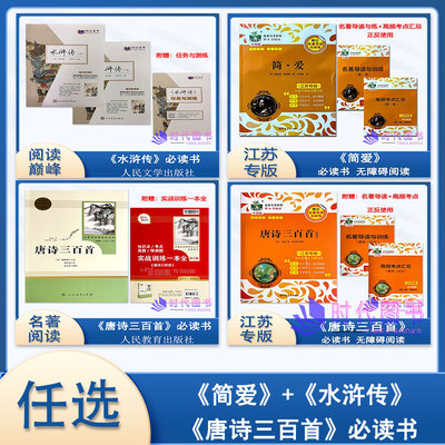 任选 】九年级必读书 阅读巅峰 《水浒传》状元龙《简爱 唐诗三百首》《唐诗三百首》人民教育出版社 九年级适用必读书