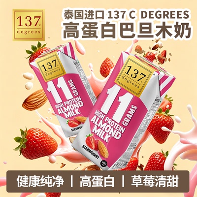 泰国137 C Degrees高蛋白杏仁奶草莓味植物蛋白饮料