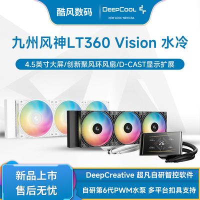 九州风神LT360VISION4.5英寸水冷