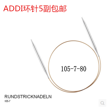 毛线德国进口addi环形针80cm