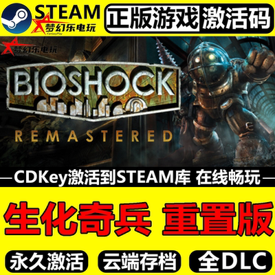 生化奇兵重置版正版Steam激活码