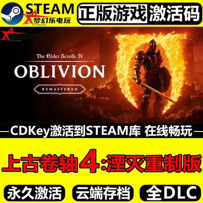 上古卷轴4湮灭重制版Steam激活码