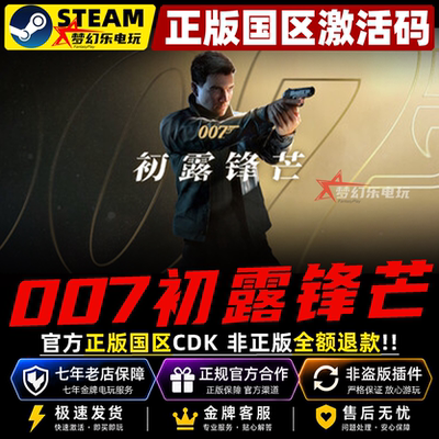 007初露锋芒Steam激活入库游戏