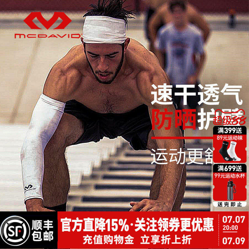 美国McDavid迈克达威专业运动护臂羽毛球网球护肘防晒透气656