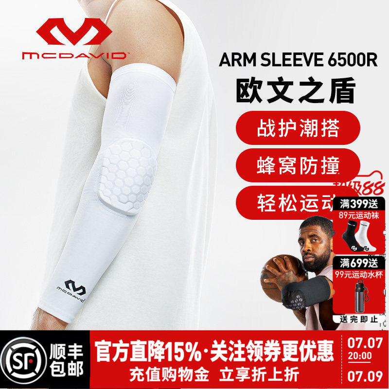 【欧文同款】美国McDavid迈克达威篮球运动护臂蜂窝防撞护肘6500