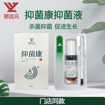 郑远元抑菌康指甲生长甲康擦剂