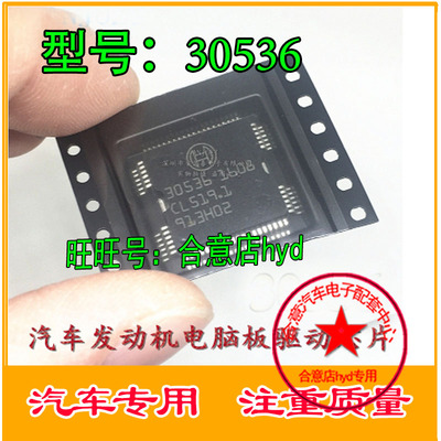 30536 伊兰特喷油驱动芯片 汽车发动机电脑板驱动IC芯片