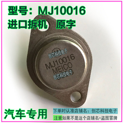 MJ10016 铁壳金封三极管TO-3进口拆机原字原型号质量保证现货直拍