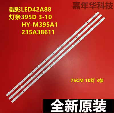 全新戴彩LED42A88灯条395D 3-10 HY-M395A1 235A38611 10灯  A32