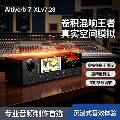 经典卷积混响效果器Altiverb7XL