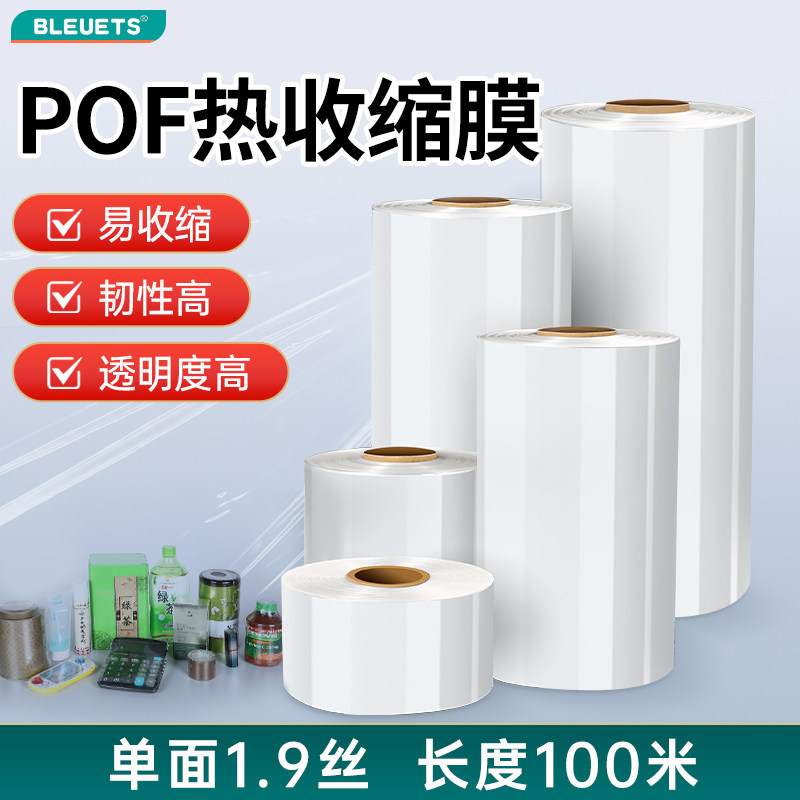 pof热缩膜茶叶化妆品数码产品盒外包装封膜球鞋塑封热缩膜环保热收缩膜过塑膜
