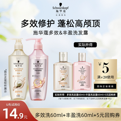 【U先试用】施华蔻多效洗60ml+丰盈洗60ml（每个ID限1件）