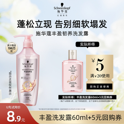 【U先试用】施华蔻丰盈蓬松洗发水60ml（每个ID限1次）