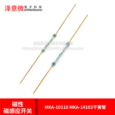MKA-10110 MKA-14103干簧管 常开玻封型 抗振磁控磁性磁感应开关