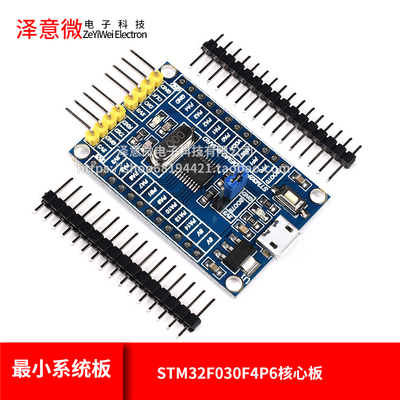 stm32f030f4p6核心板单片机