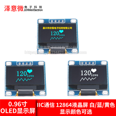 0.96寸OLEDIIC通信液晶屏