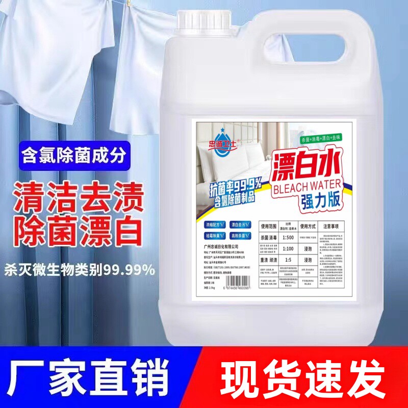 强力超浓缩漂白水漂白剂白色衣物去渍去黄去霉剂漂渍液批酒店宾馆