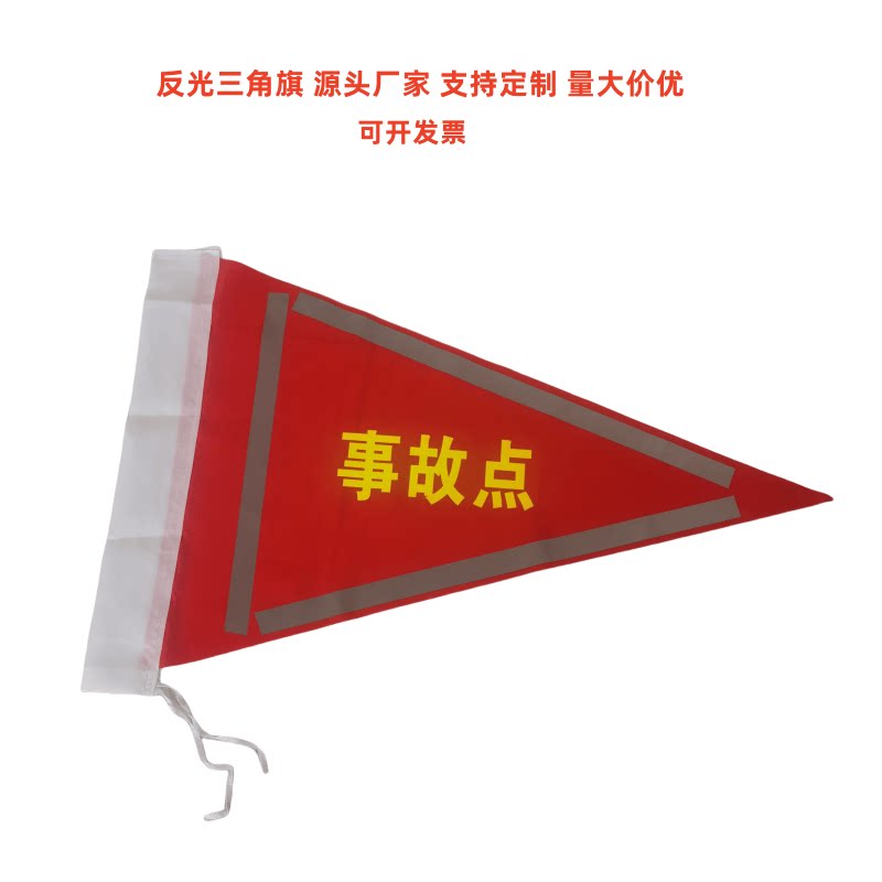 三角旗救援队警示旗交通指挥信号旗安全标识反光标志事故点反光旗