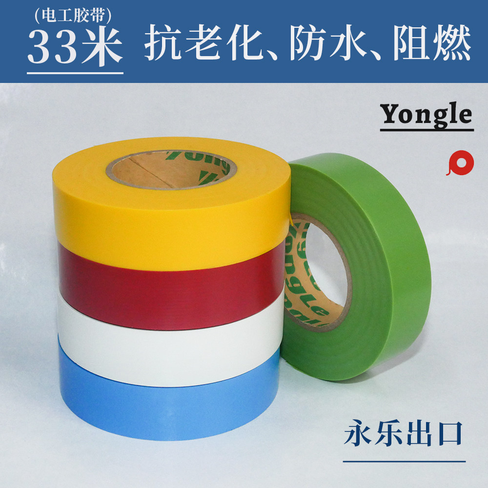 永乐汽车线束电工胶带33米超薄粘环保胶带防水绝缘电胶布PVC 耐寒