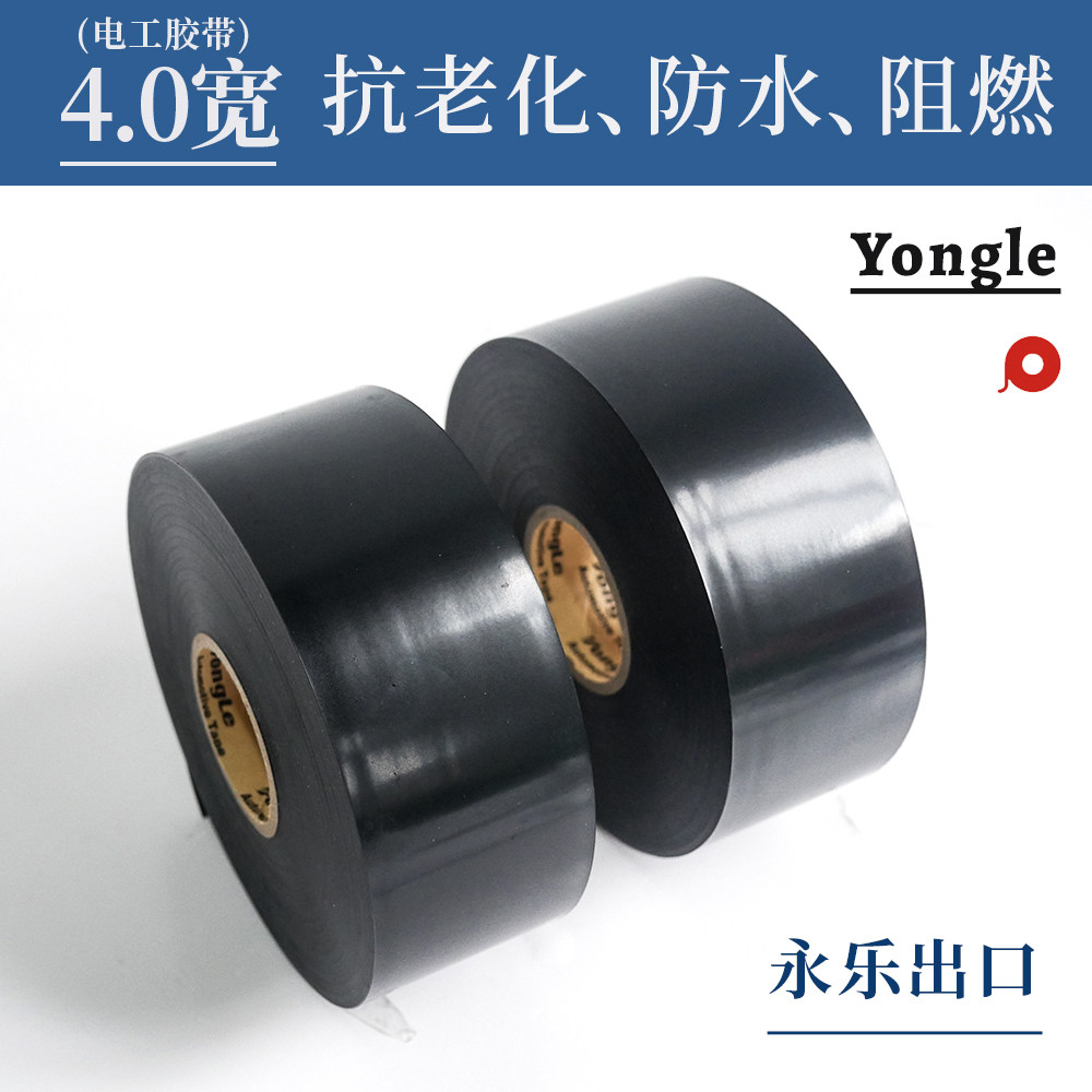 永乐出口电工胶带4.0宽宽胶带防水阻燃抗老化阻燃汽车线束胶带