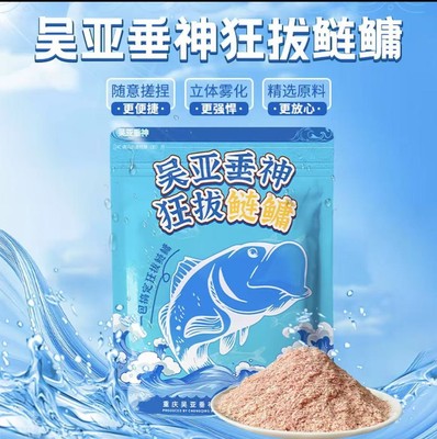 吴亚垂神野钓狂拔鲢鳙饵料