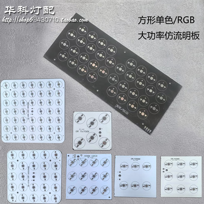 LED大功率仿流明灯板