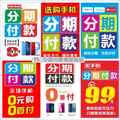 分期付款海报贴纸手机店广告画 玻璃贴纸定做SB253