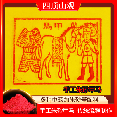 纯手工朱砂甲马纸运输押运100张