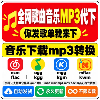 音乐下载格式转换ncm kgm mgg ogg mflac m4a flac 转mp3歌曲下载