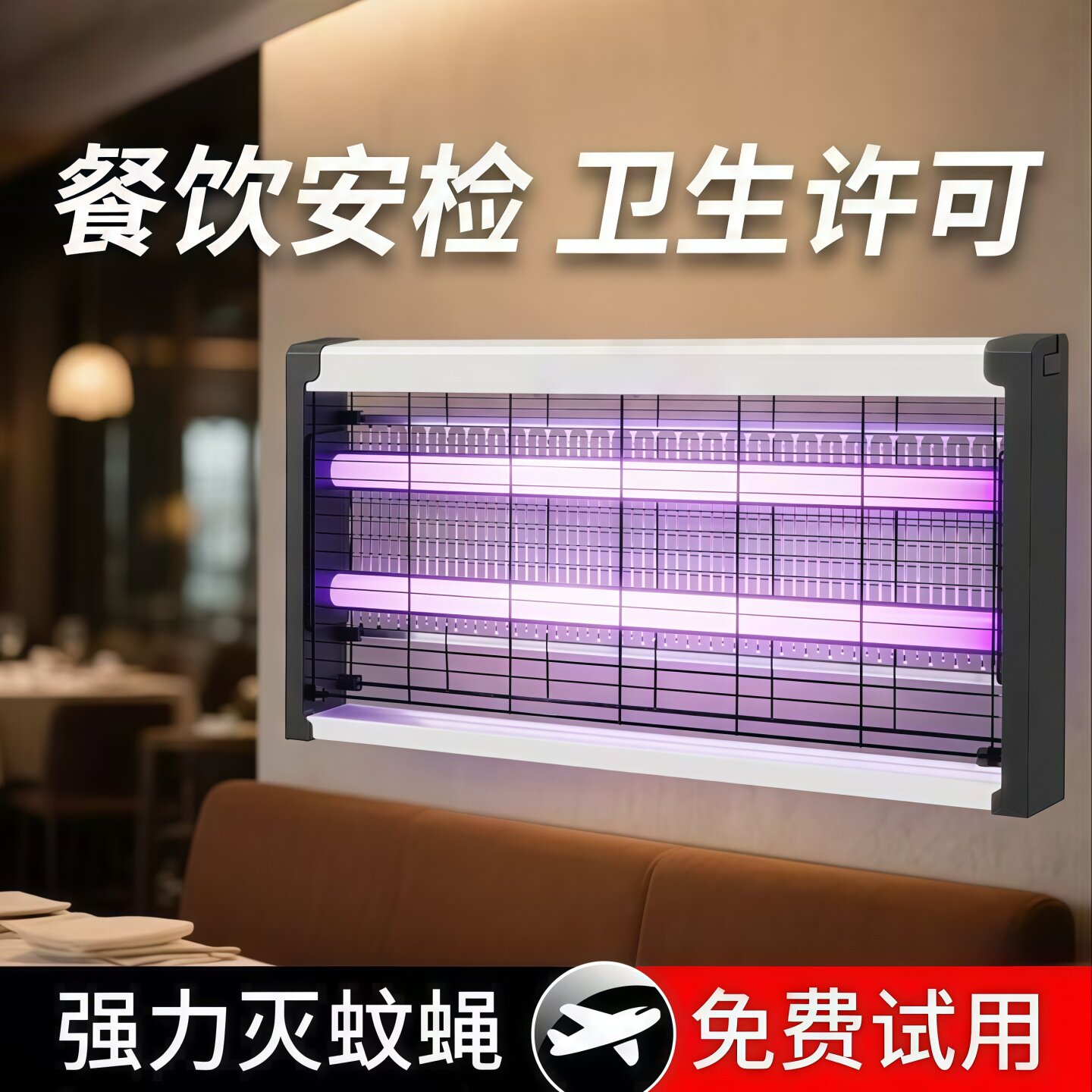 威马牌M9 LED电击式灭蚊灭蝇灯商用饭店遥控餐厅饭店用餐厅灭蝇灯