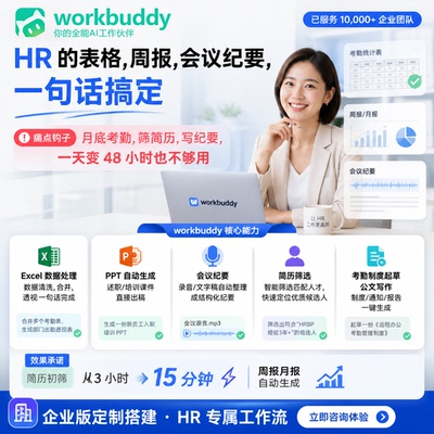 WorkBuddy智能工作台 企业AI办公 人事行政自动化流程搭建工作站