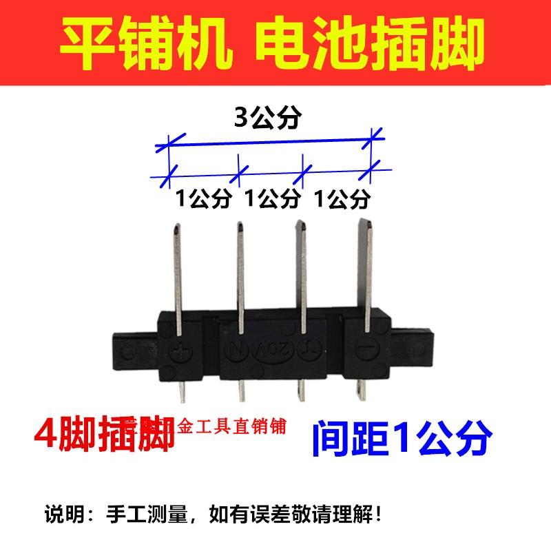 KKE凯凯壹16V20V插脚平铺机电钻电动扳手穿线机电动胶枪4脚插脚