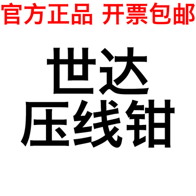 SATA世达端子钳压线钳网