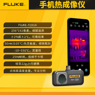 FLUKE福禄克TC01A手机热