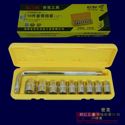 世克套筒扳手套装万能扳手多功能扳手快速扳手套管套装SK1010B