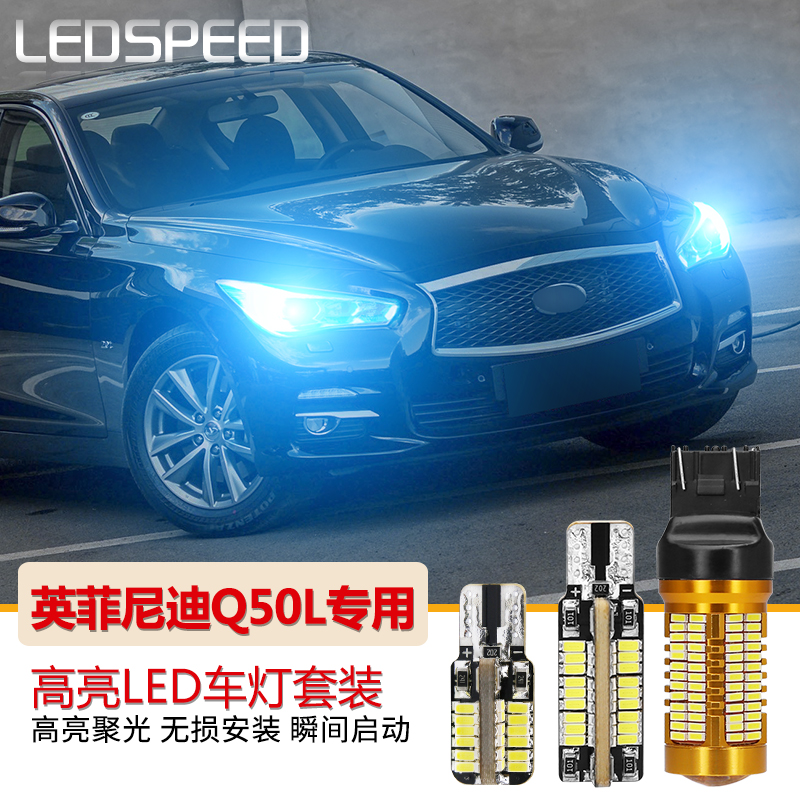 适用英菲尼迪Q50 Q50L改装T20高亮LED示宽灯LED日行灯大灯牌照灯_虎窝淘