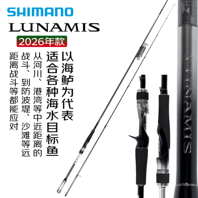 禧玛诺SHIMANO26款露娜米斯LUNAMIS远投路亚竿淡水海钓泛用钓鱼竿