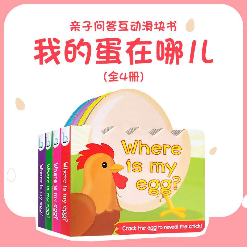 英文原版 Where is my egg?我的蛋在哪里?儿童撕不烂异型早教书宝宝启蒙认知益智读物亲子互动锻炼小手肌肉抽拉纸板书 0-3岁_虎窝淘