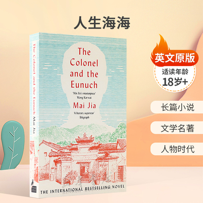 英文原版The Colonel and the Eunuch人生海海茅盾文学奖得主风声作者麦家长篇小说 文学名著 人物时代平装小说18岁+