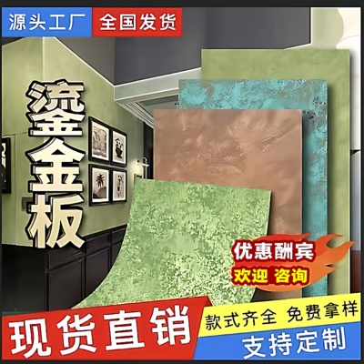 豪华艺术鎏金板软石铁锈板黛绿