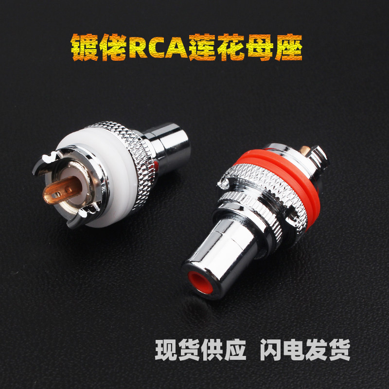 镀铑白金版音频信号RCA莲花座音响功放镀银母插座端子母座