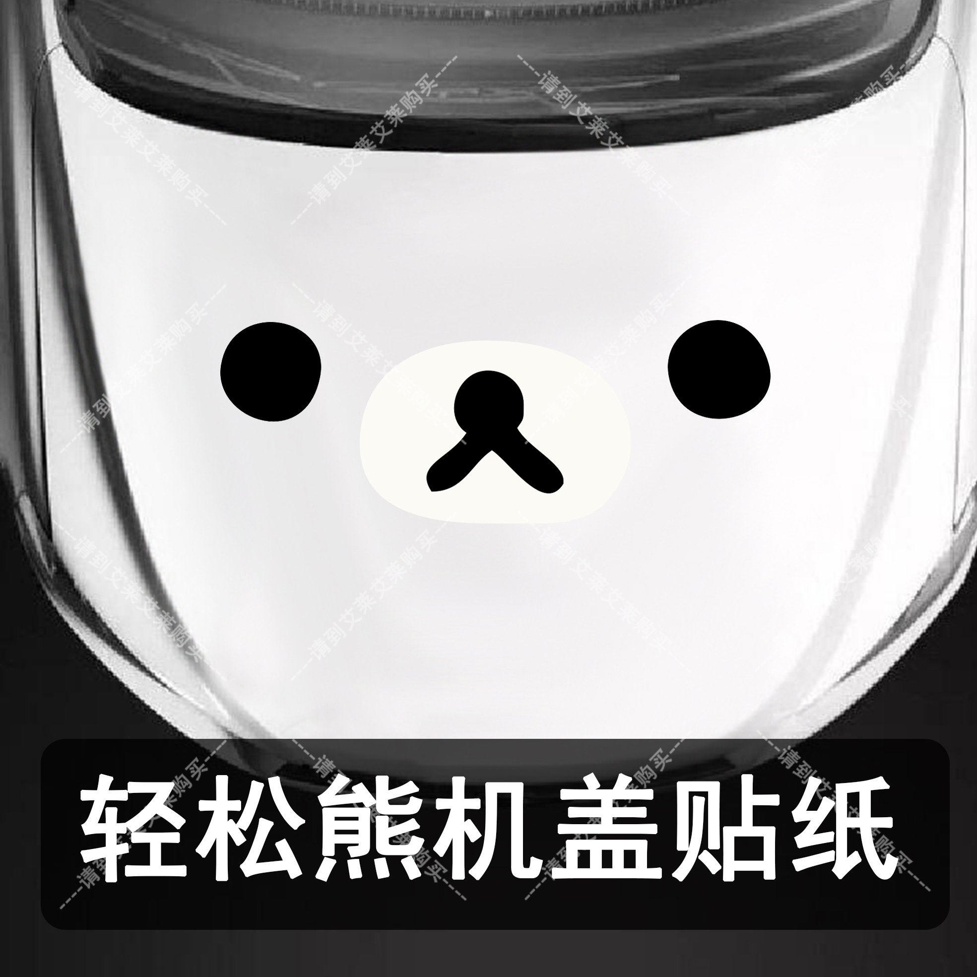轻松熊表情汽车个性创意贴纸卡通可爱电动摩托车油箱盖防水装饰贴