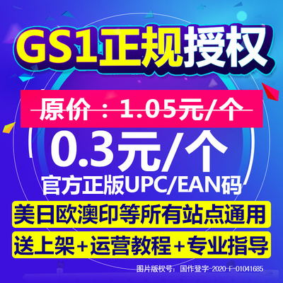 亚马逊正规upc码亚马逊UPC码EAN条码欧洲美国日本通用UPC上架产品