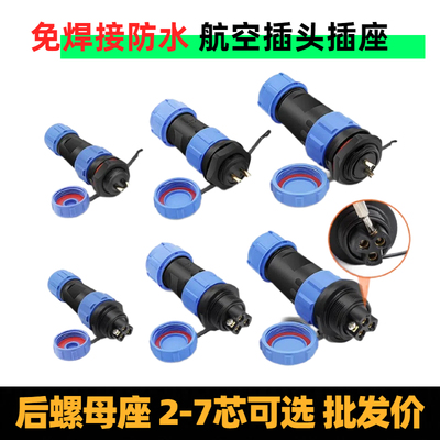 SP13 17 21防水航空插头插座连接器后螺母公 2 3 4 5芯IP68 批发