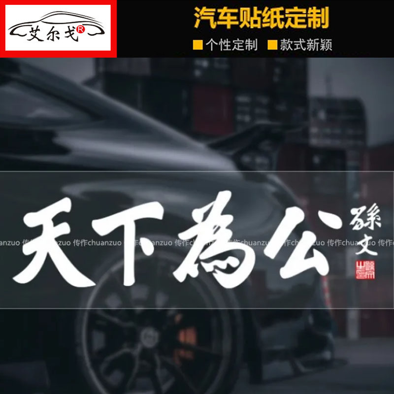 天下为公汽车贴纸个性创意文字车门车窗油箱盖电动摩托车装饰贴画
