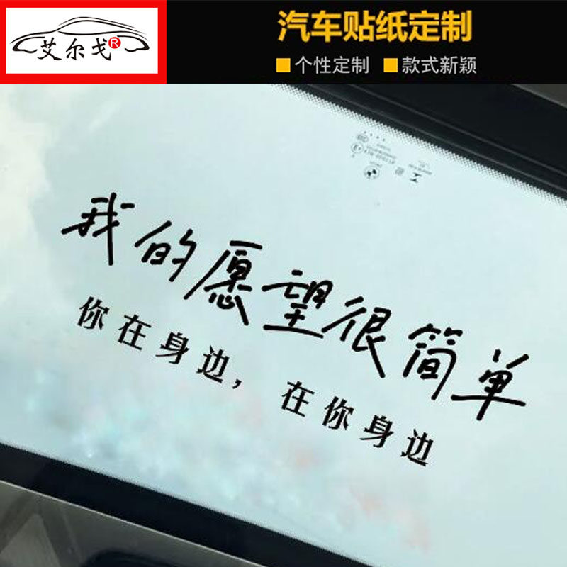 我的愿望很简单网红车贴汽车天窗贴纸后档玻璃创意个性文字装饰贴