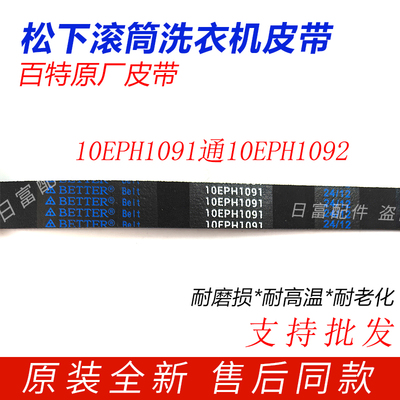 适用松下XQG100-NAHEL滚筒洗衣机NATEA/S1355/E10SL皮带10EPH1091