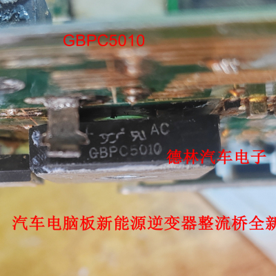 GBPC5010 汽车电脑板新能源逆变器整流桥全新