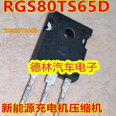 RGS80 RGS80TS65D新能源充电机空调压缩机IGBT场效应管拆机测量好
