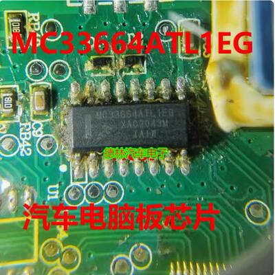 MC33664ATL1EG 汽车电脑板双路控制器IC芯片SOP16脚